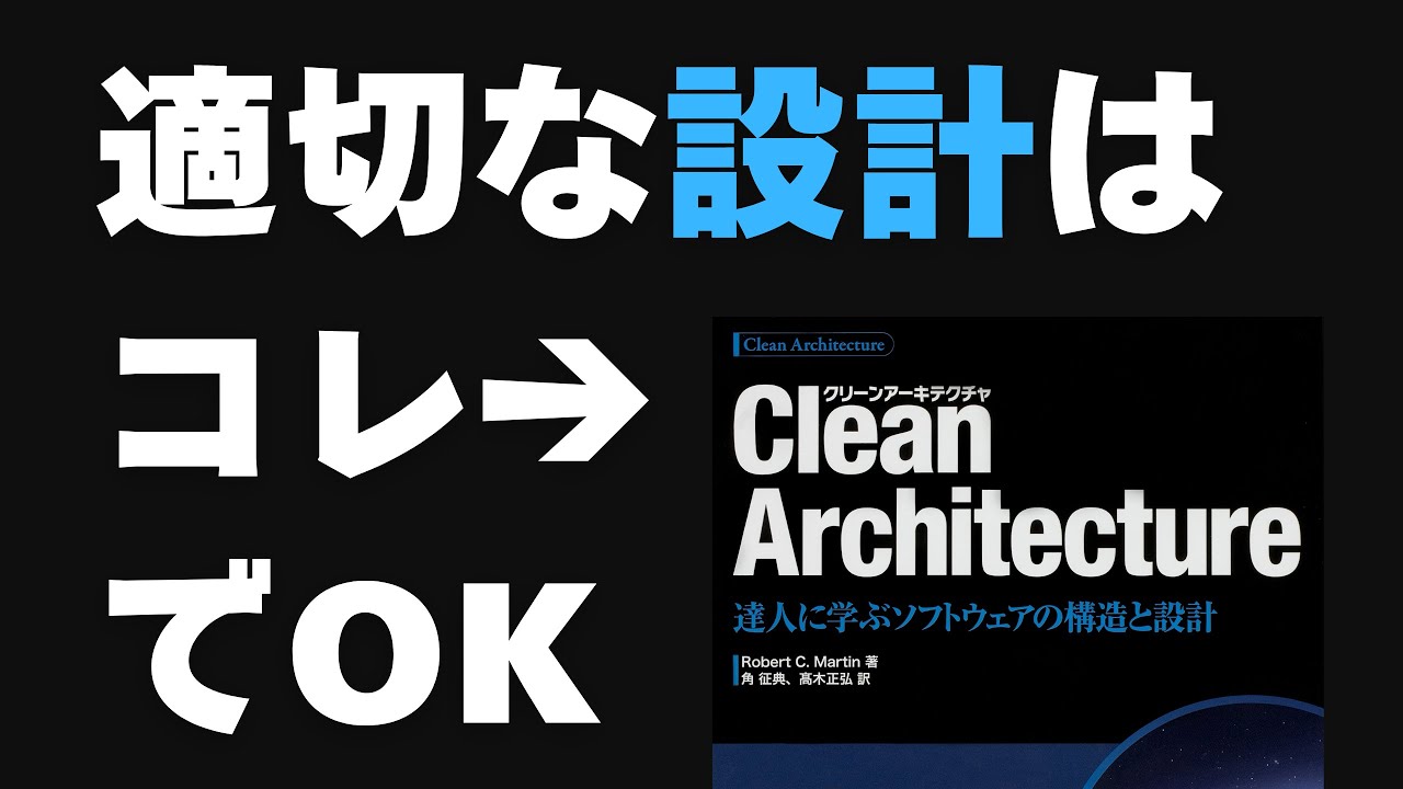 【part1】クリーンアーキテクチャclean Architectureの要約と読んだ感想 Youtube