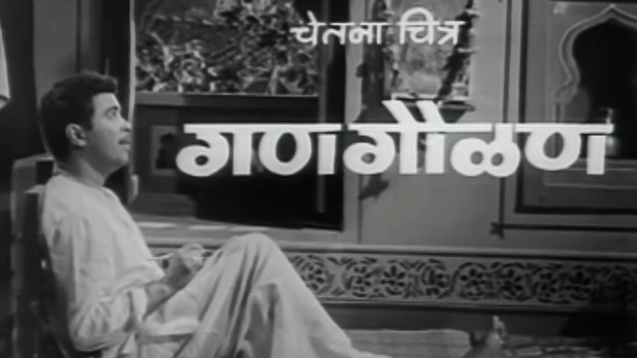 गण गौळण Full Marathi Movie | Gan Gavlan | Arun Sarnaik, Jayshree Gadkar ...
