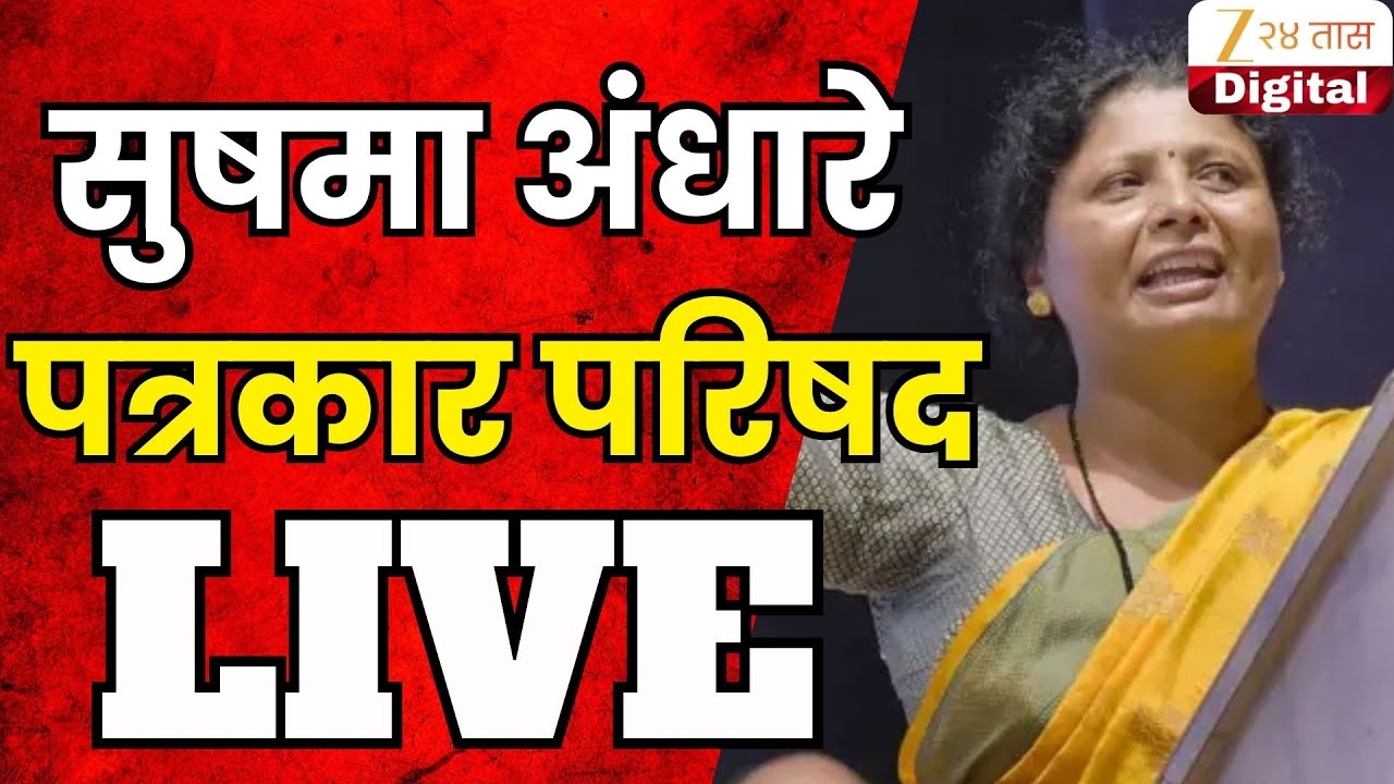 Sushma Andhare LIVE | सुषमा अंधारे पत्रकार परिषद LIVE - YouTube