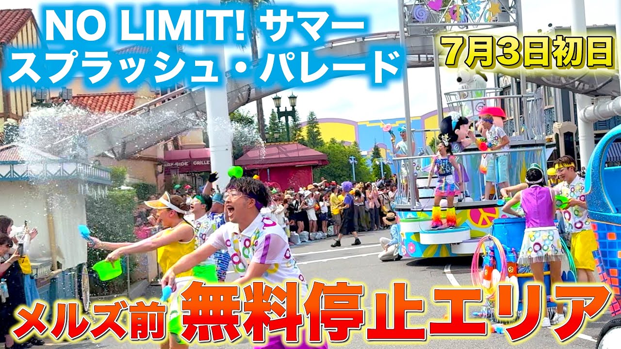 【USJ】NO LIMIT! サマー・スプラッシュ・パレード 7月3日 初日 最前撮影 Universal Studios Japan NO LIMIT! Summer Splash ...