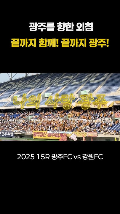[광주쭈꾸] 15R 광주FC vs 강원FC 현장의 목소리 #k리그 #광주fc - YouTube