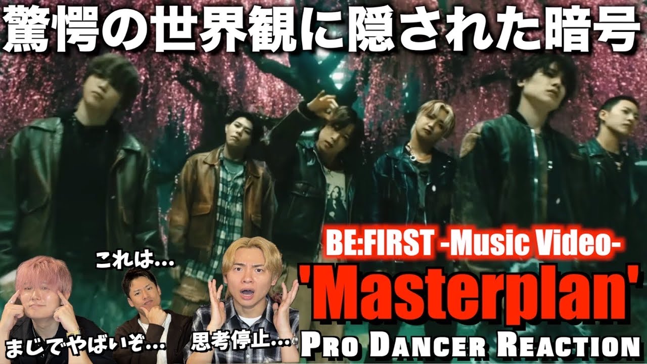 【BE:FIRST】"世界を獲る"覚悟が詰まった驚愕の超大作！！SKY-HIさんのヒントにも注目！！BE:FIRST / Masterplan -Music Video- 【リアクション＆考察 ...