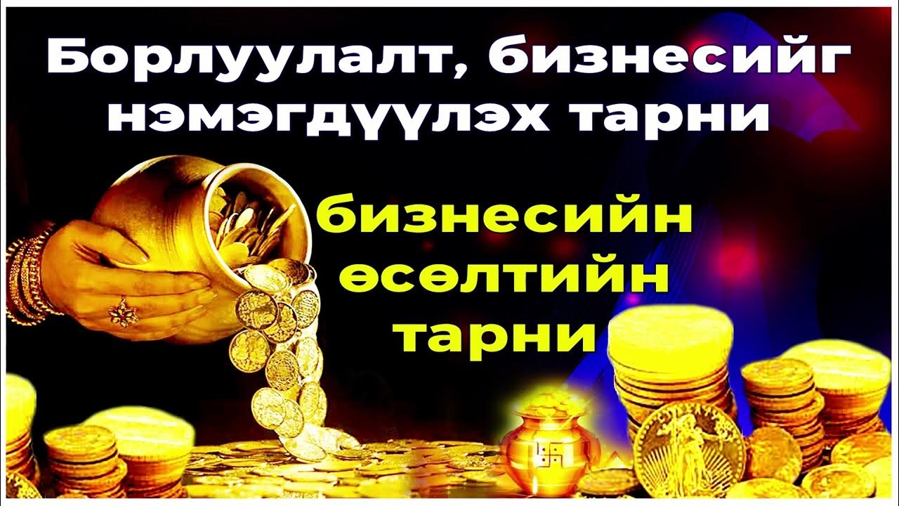 Борлуулалт бизнесийг нэмэгдүүлэх тарни бизнесийн өсөлтийн тарни