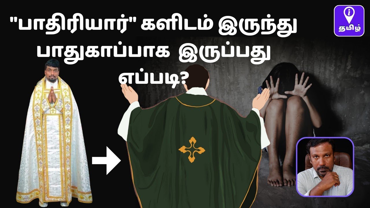 பாதிரியார் களிடம் இருந்து பாதுகாப்பாக இருப்பது எப்படி? குமரி பாலியல் ...