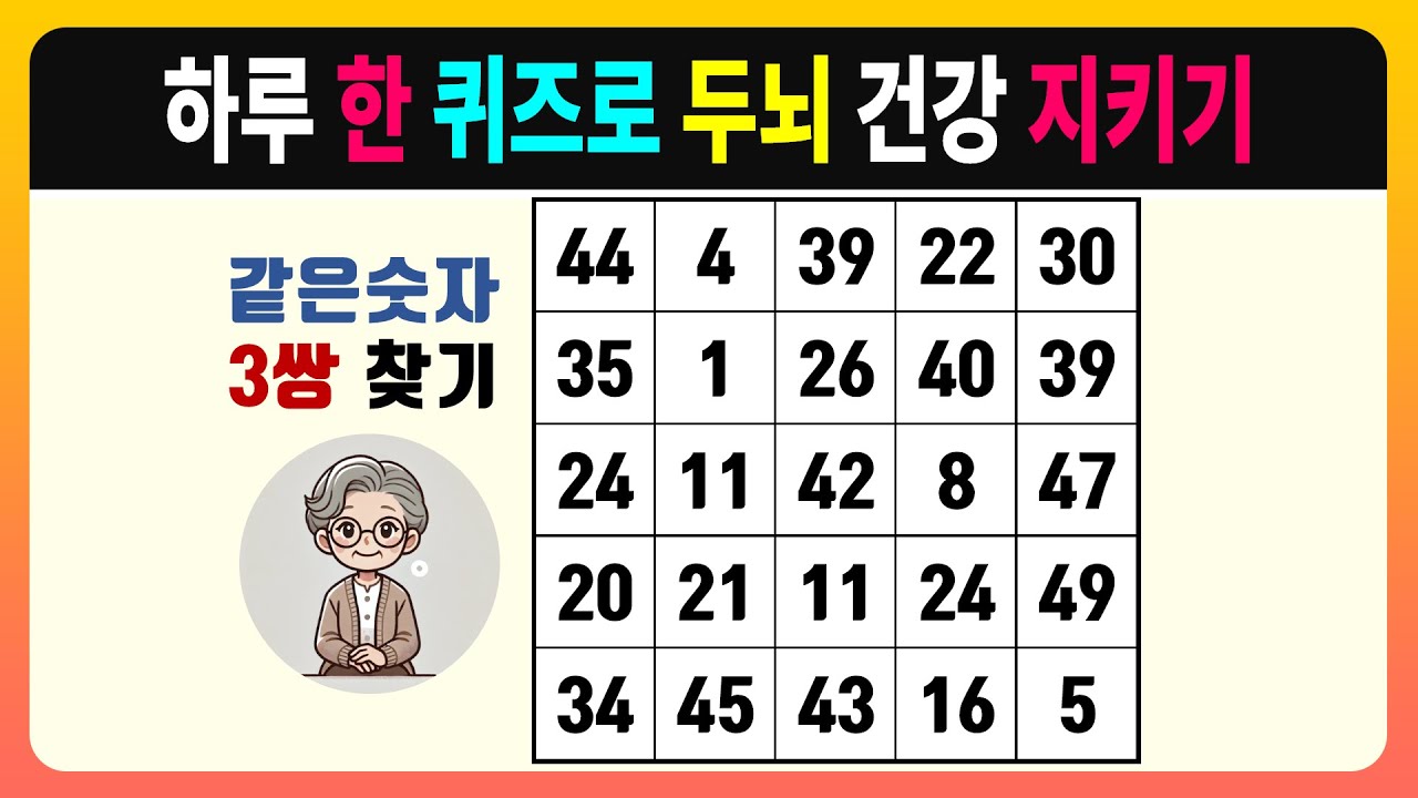 같은숫자찾기 하루 한 퀴즈로 두뇌 건강 지키기 치매예방퀴즈 숫자찾기 숫자퀴즈 치매테스트 Youtube