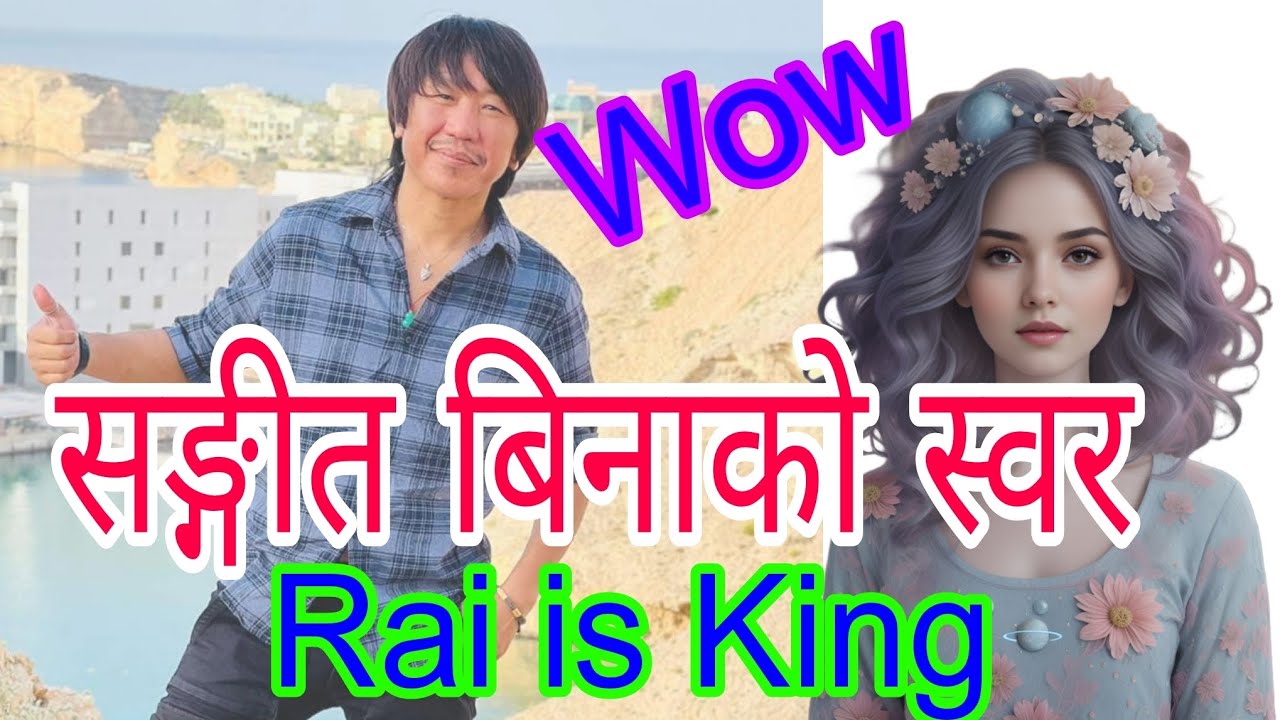राजेश पायल राई//सङ्गीत बिना को स्वर//Rai Is king - YouTube