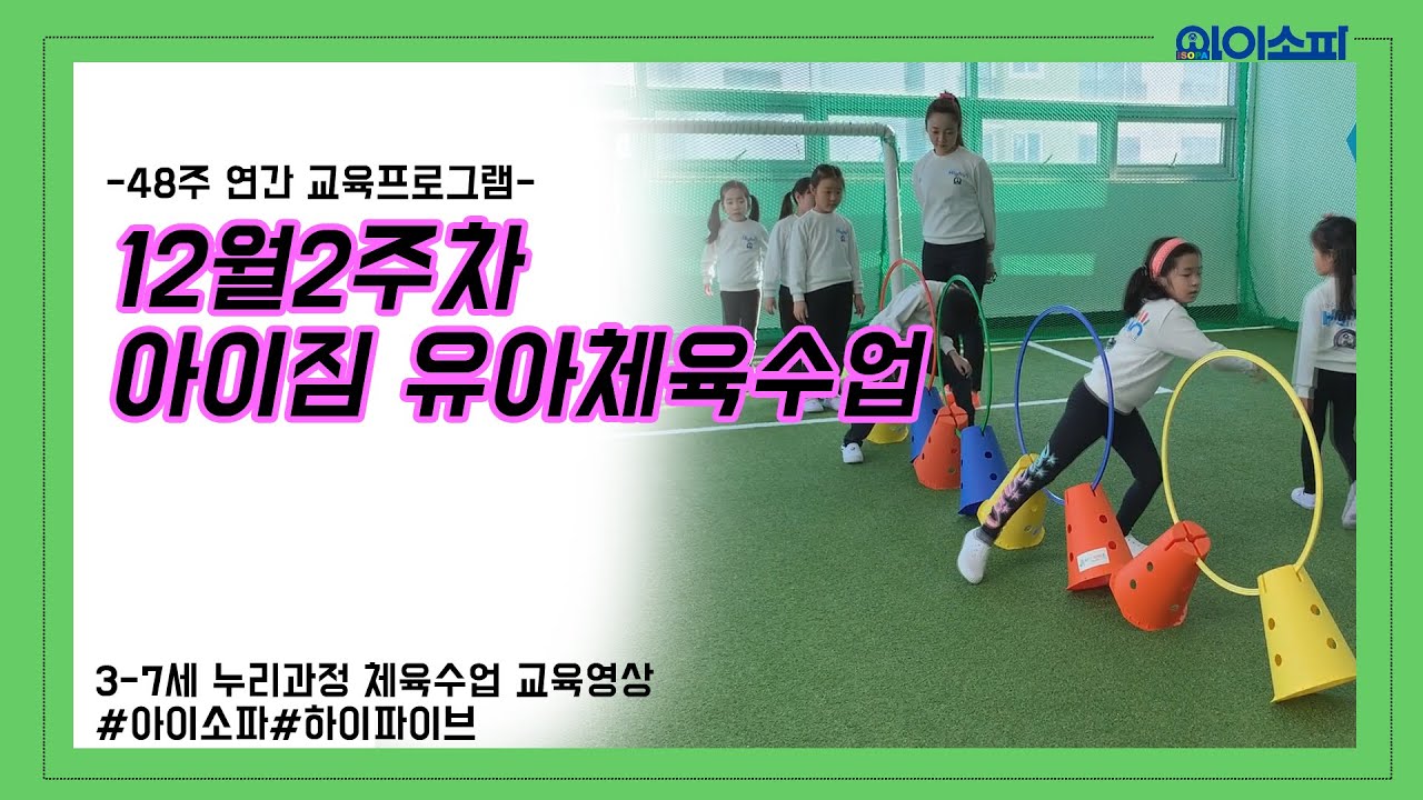 48주 연간 교육 프로그램 12월 2주 차 아이짐 유아체육수업 5세7세아동체육학교체육원격수업유아체조율동체조신체
