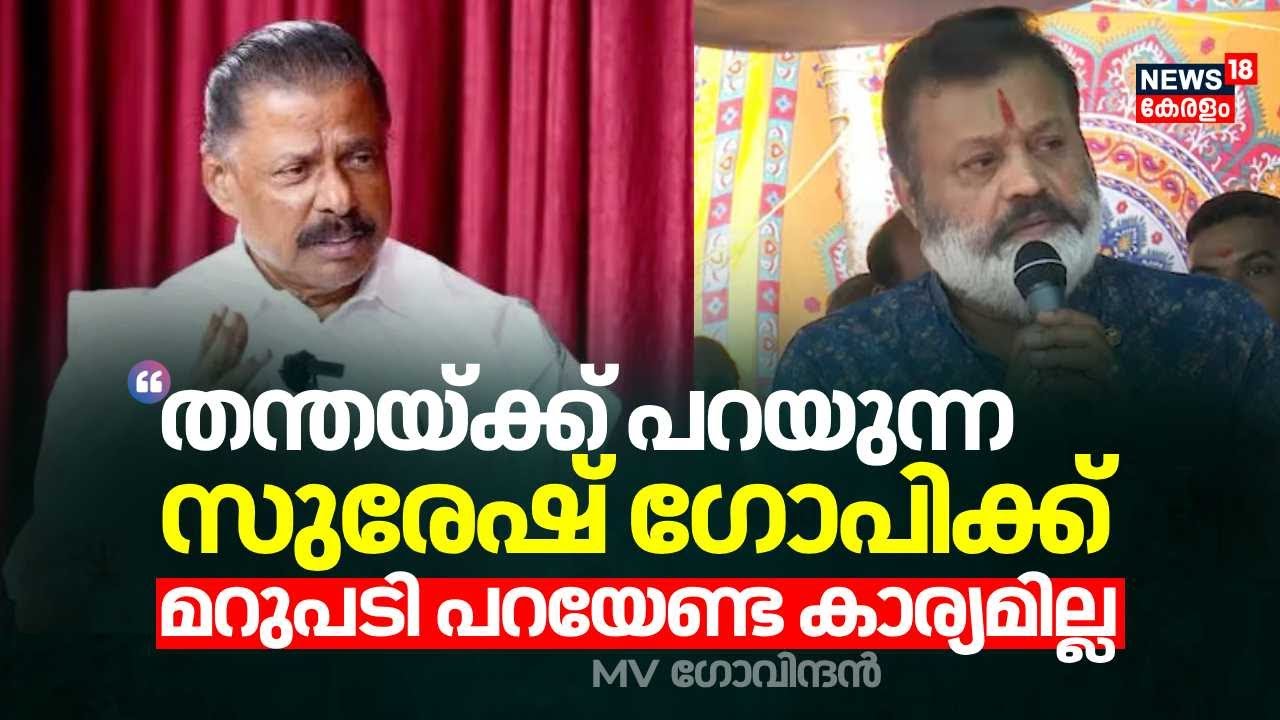 "തന്തയ്ക്ക് പറയുന്ന Suresh Gopiക്ക് മറുപടി പറയേണ്ട കാര്യമില്ല": MV ...
