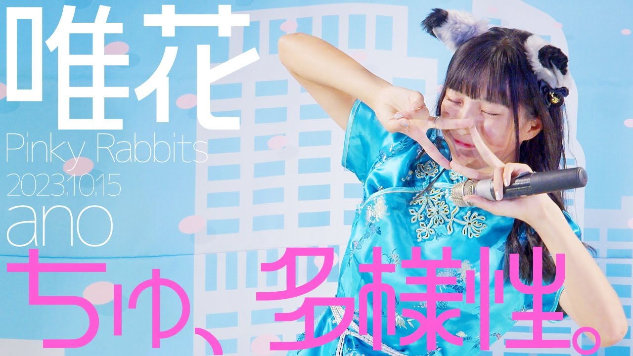 唯花(Yuina / Pinky Rabbits) - ちゅ、多様性。(ano) カバー / 東京アイドル劇場（アイゲキ） - YouTube