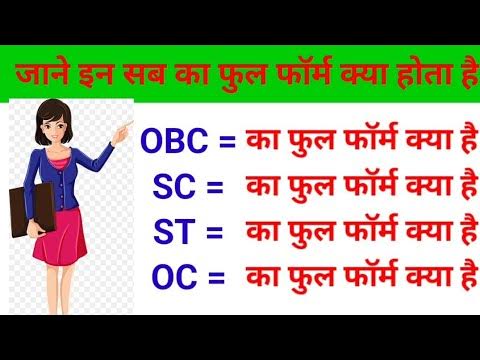 ️ Full form OBC,SCST,OCCAST in Hindi -SC ST OBC matlab kya hota hai -सभी जातियों के नाम 😎😎 - YouTube