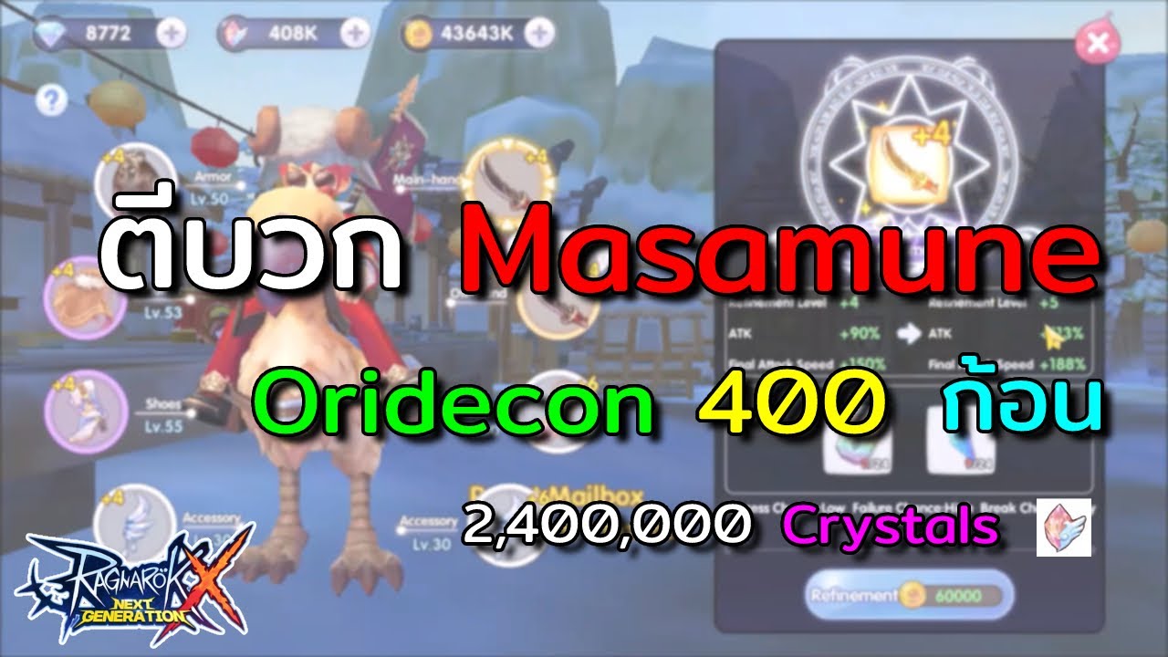 ROX ไนท์คริ สายฟรี - ตีบวกดาบทอง Masamune เตรียม Oridecon 400 ก้อน #11 ...