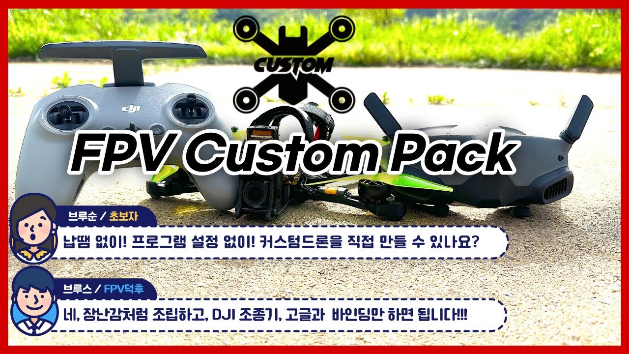Dji Fpv 아바타 사용자들이 쉽고 재밌고 간편하게 커스텀 Fpv 드론 입문하는 방법 Fpv Custom Pack