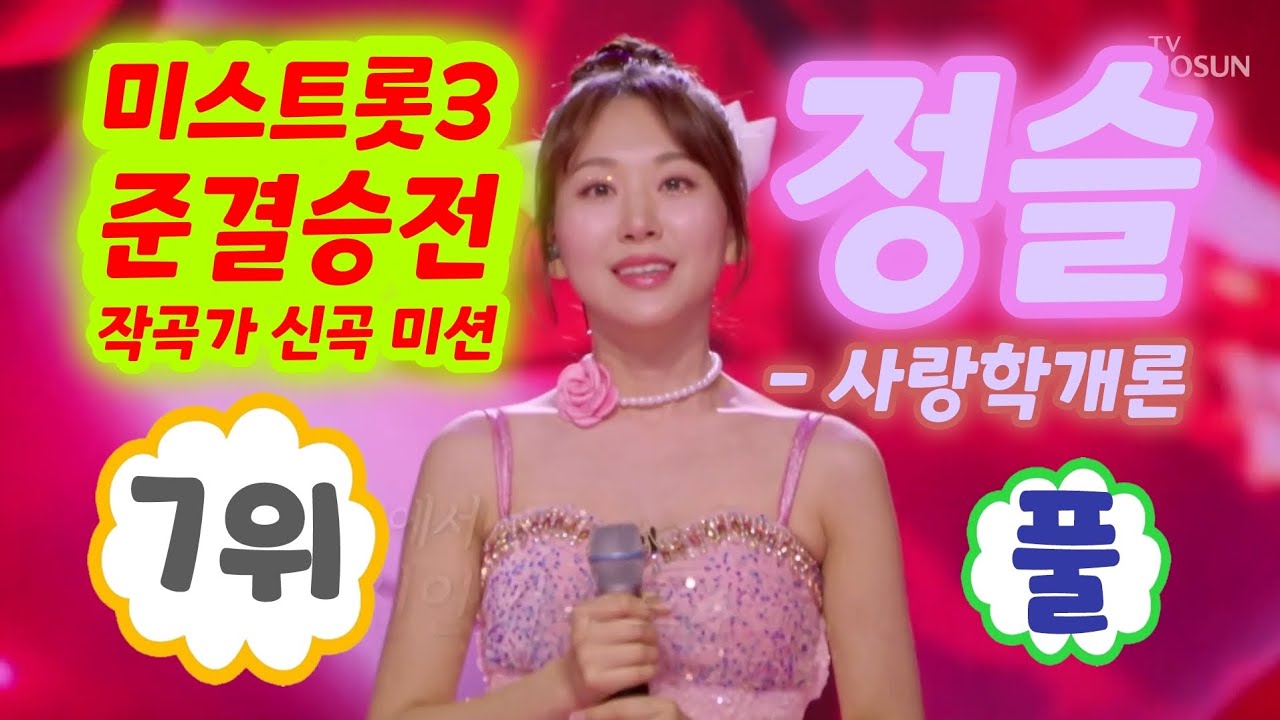 미스트롯3 정슬 사랑학개론 풀미스트롯3 준결승전 작곡가 신곡 미션정슬 미스트롯 정슬 준결승 정슬 노래모음 정슬