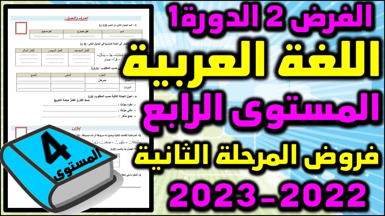 فرض اللغة العربية المستوى الرابع فروض المستوى الرابع فروض المرحلة