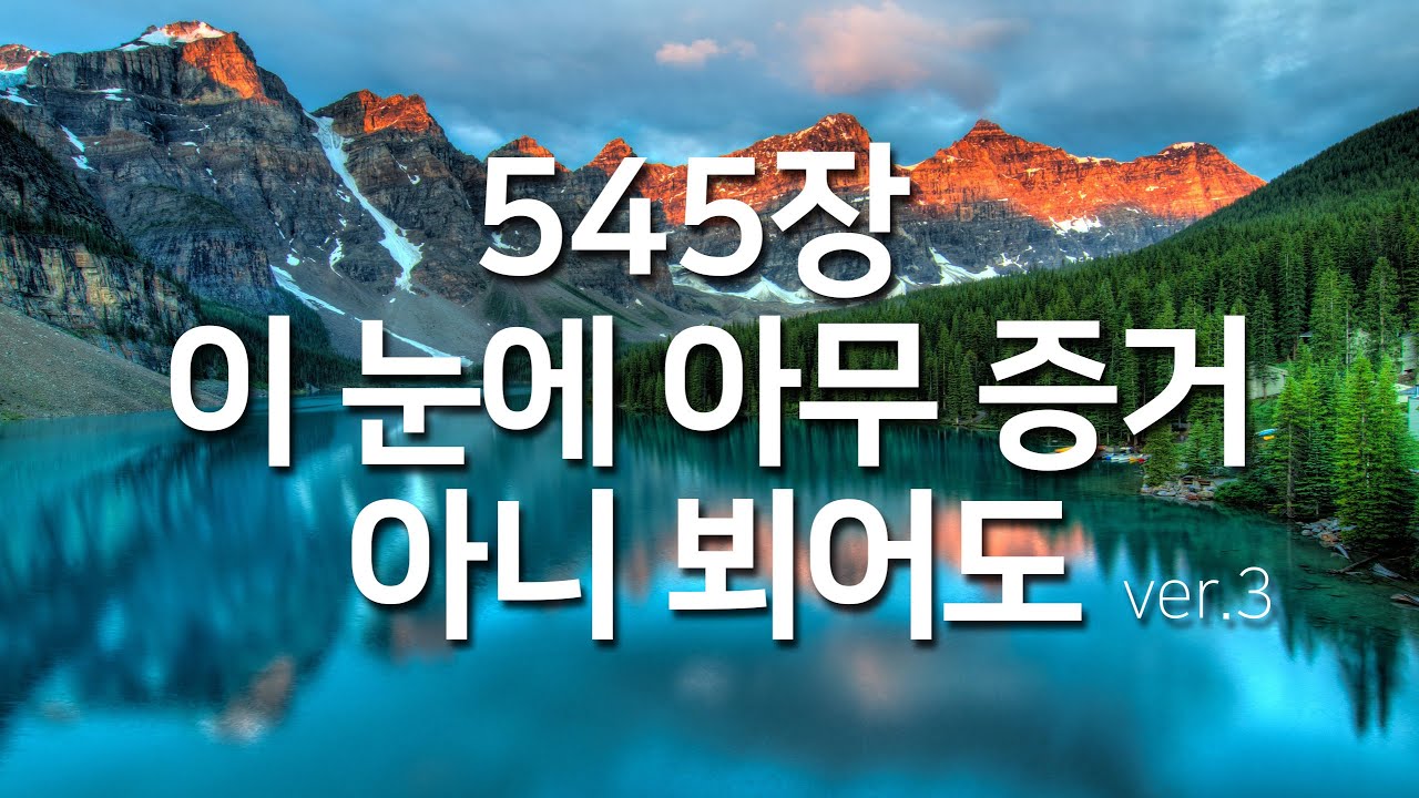 찬송가연속듣기 이 눈에 아무 증거 아니 뵈어도ver3새찬송가545장찬송가 연속 듣기 광고없음찬송가베스트찬송찬송가 연속 듣기은혜찬송찬송가 Youtube