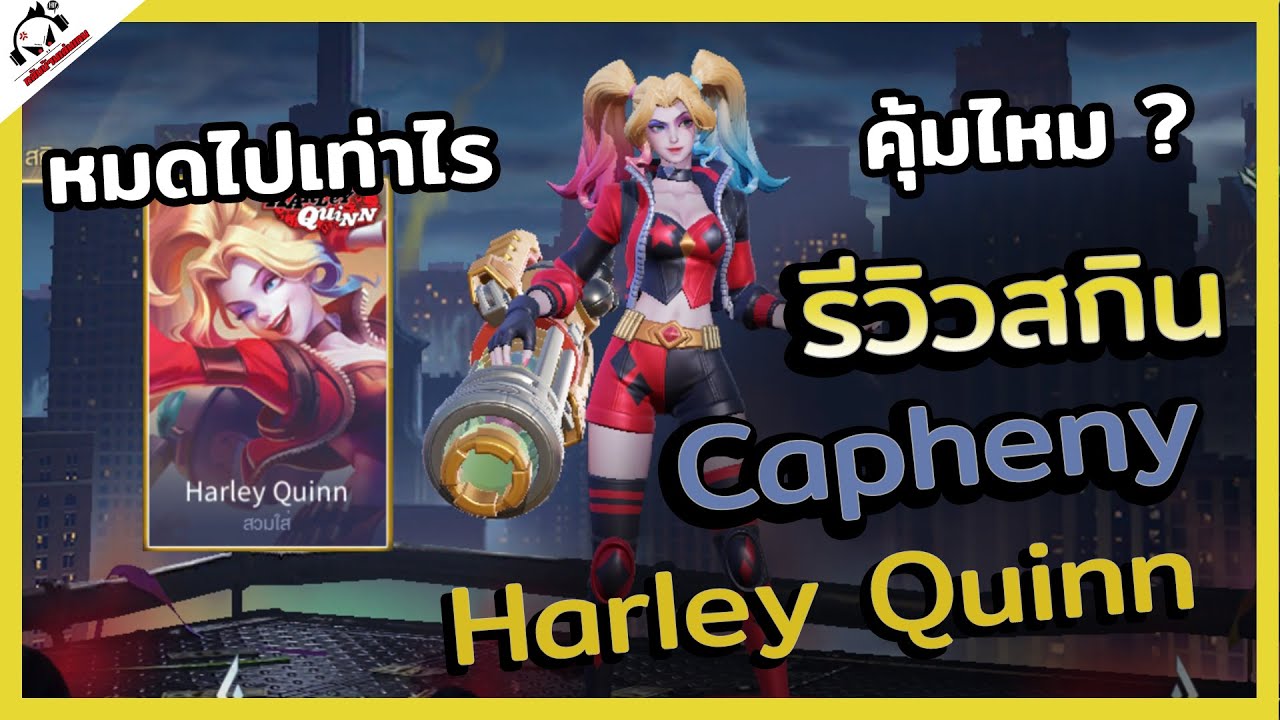 ROV : รีวิวสกิน Harley Quinn ROV x DC คุ้มหรือไหม ? | กลับบ้านเล่นเกม - YouTube