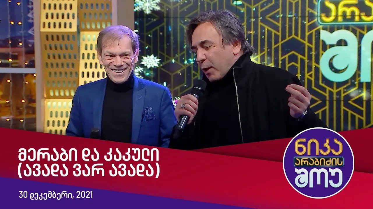 მერაბ სეფაშვილი კაკული გურიელაშვილი ავადა ვარ ავადა Youtube