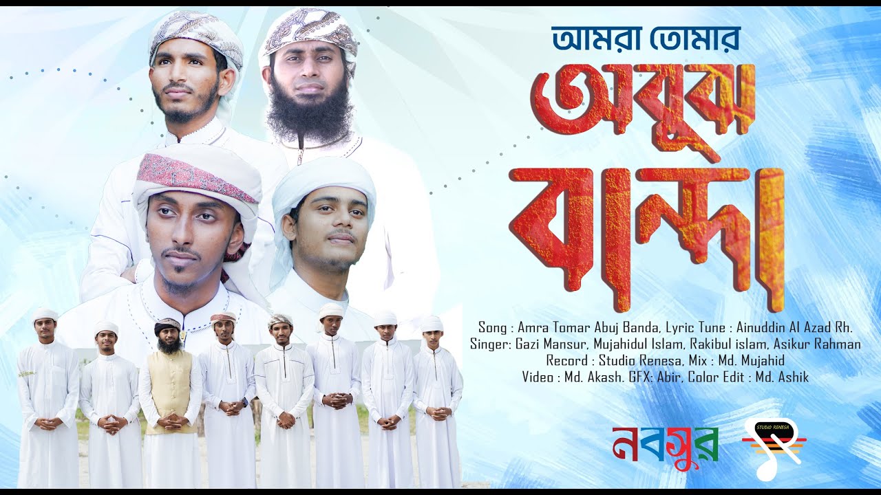 Amra tomar obuj Banda | আমরা তোমার অবুঝ বান্দা | New Islamic song 2023 ...
