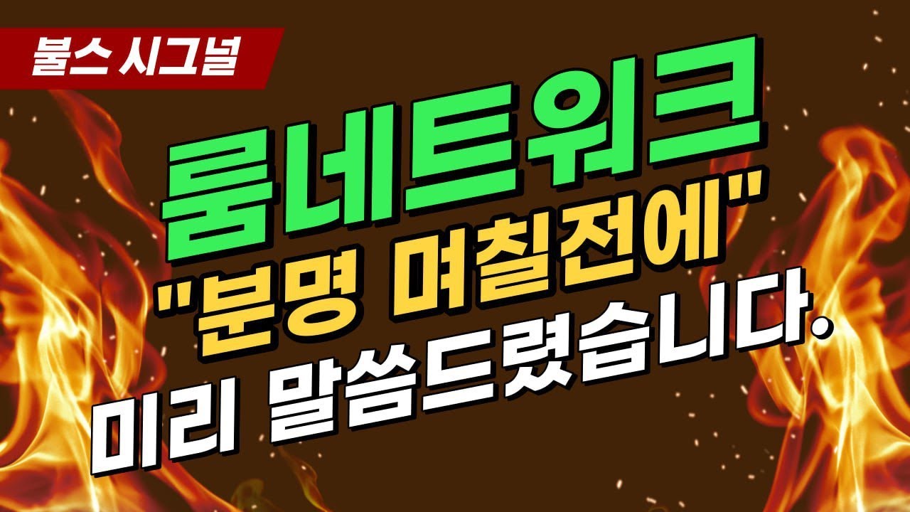 룸네트워크 분명 며칠 전에 말씀드렸습니다 룸네트워크코인룸네트워크코인전망룸네트워크코인매수가룸네트워크코인룸네트워크코인