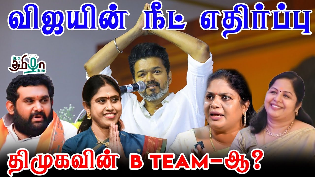 பாஜகவை எதிர்க்கிறாரா விஜய்? | Pesu Tamizha Pesu - YouTube