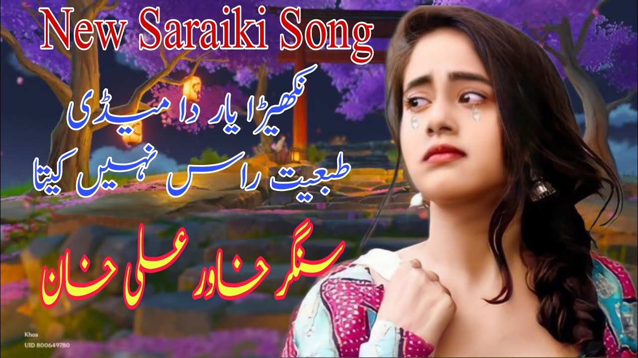 New Saraiki Song Nakhera yar da mede tabiat ras nhe keta/ singar khawar ali khan/2024 - YouTube