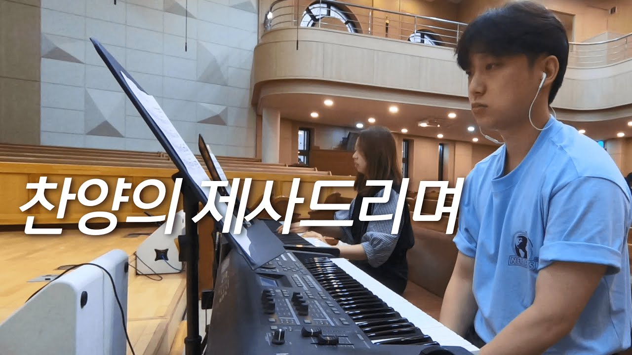 찬양의 제사드리며 세컨 Youtube