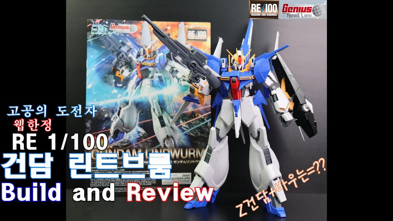 (반다이)건담 빌드 다이버즈Genius Head Line웹한정 RE 1/100 린트브룸 가조립+리뷰편 Z건담+바우 ...