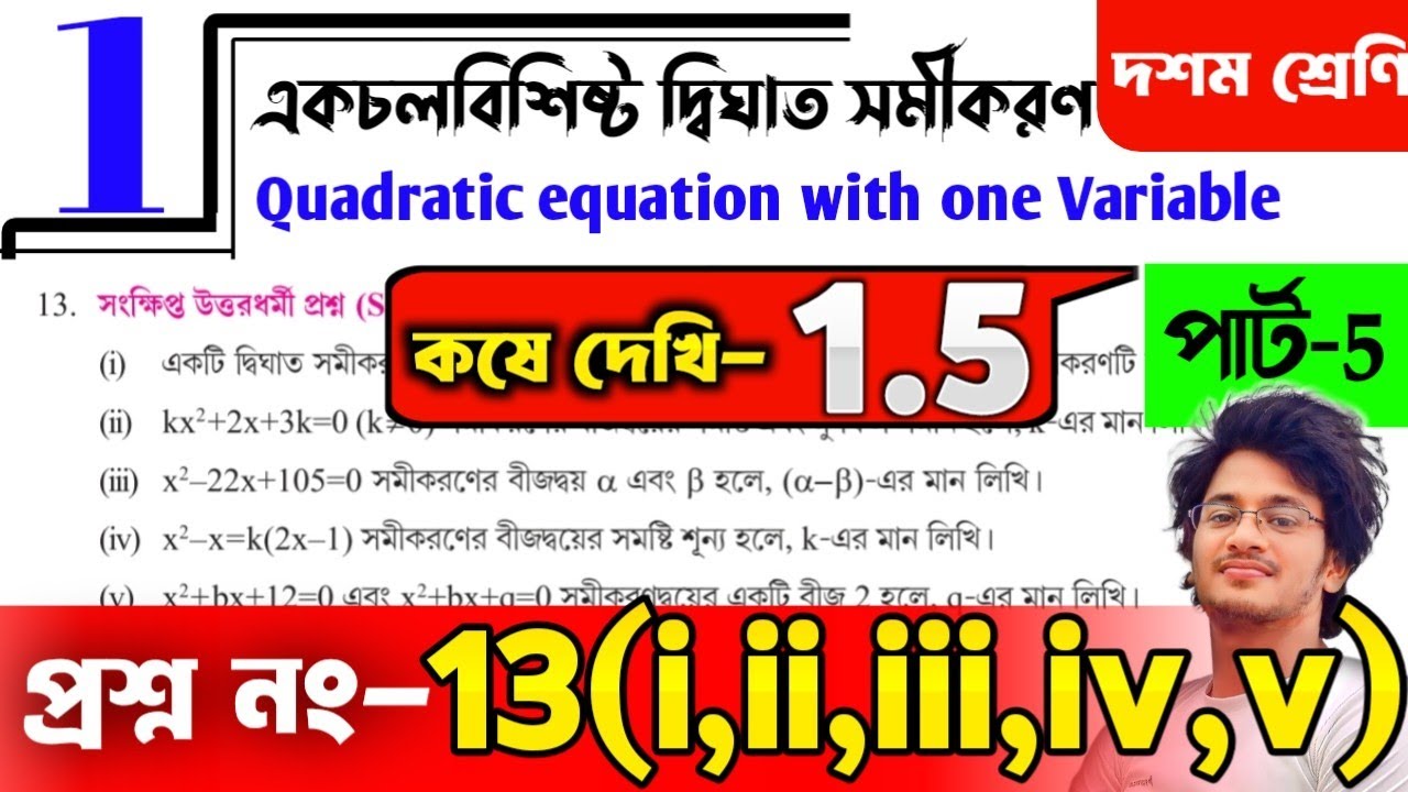 কষে দেখি 1.5 class 10 mcq || west bengal board class 10 maths chapter 1 ...