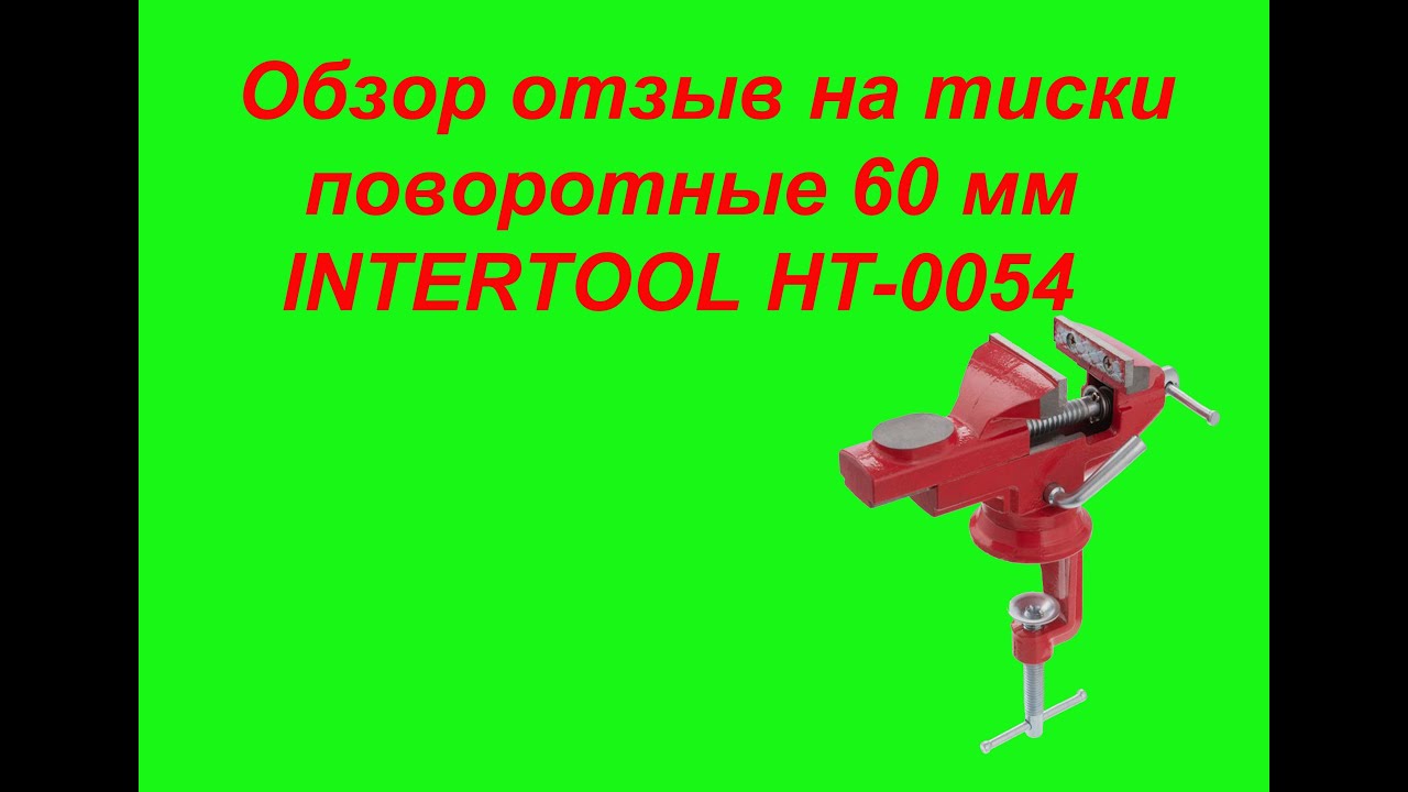 Обзор отзыв на тиски поворотные 60 мм INTERTOOL HT 0054 - YouTube