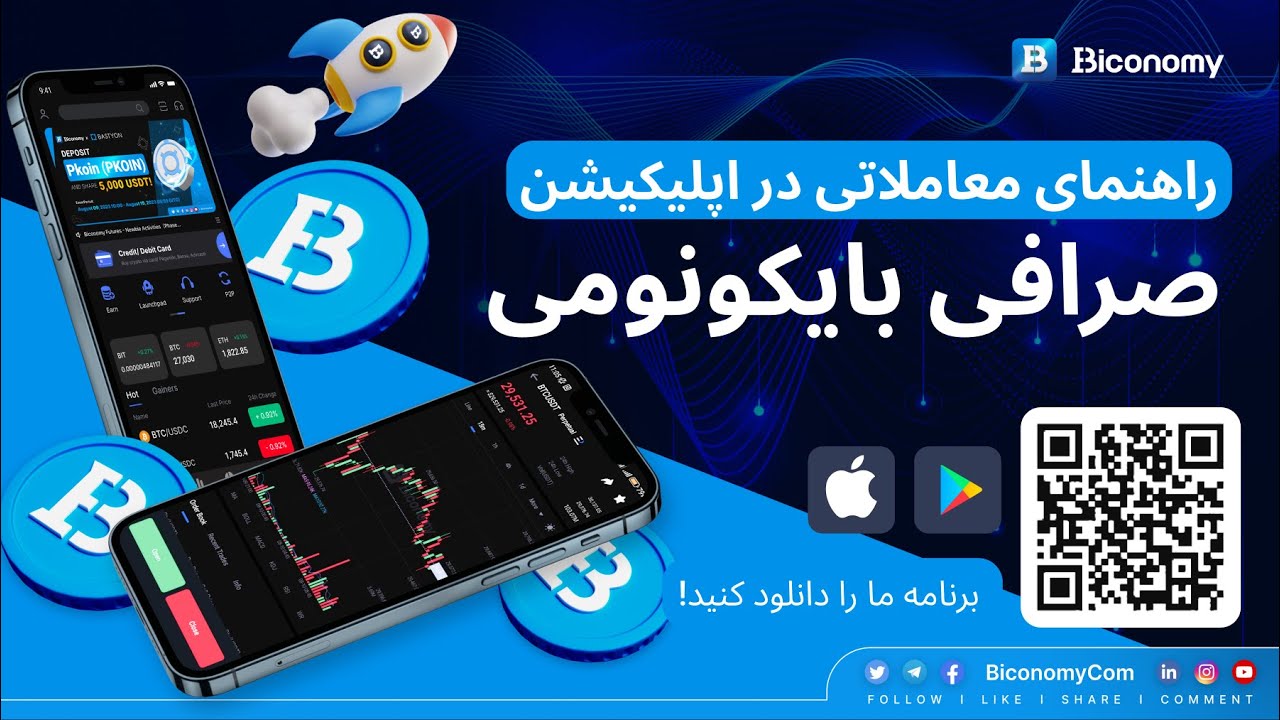 راهنمای معاملاتی مفصل در برنامه تبادل BICONOMY# - YouTube