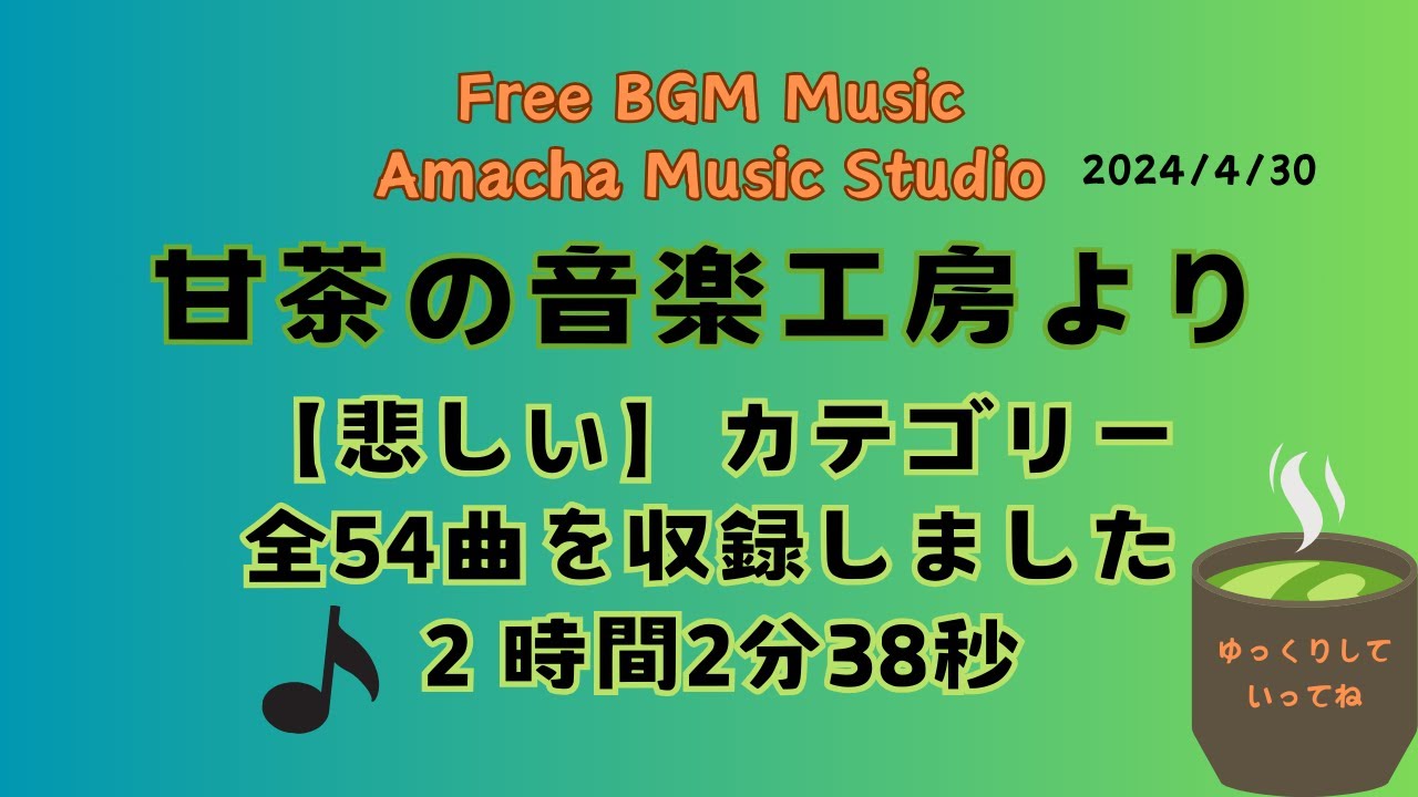 【甘茶の音楽工房/悲しい】甘茶の音楽工房☆『悲しい』より全54曲収録しました～Amacha Music Studio Free BGM ...