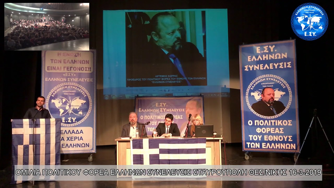 Η ΟΜΙΛΙΑ ΤΟΥ ΠΟΛΙΤΙΚΟΥ ΦΟΡΕΑ ΕΛΛΗΝΩΝ ΣΥΝΕΛΕΥΣΙΣ ΣΤΗΝ ΣΤΑΥΡΟΥΠΟΛΗ ...