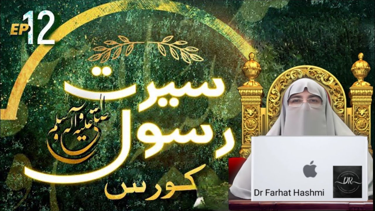 Serat e Rasool ﷺ - akhlaq e Rasool ﷺ - Seerat e Rasool ﷺ- Dr Farhat Hashmi - YouTube
