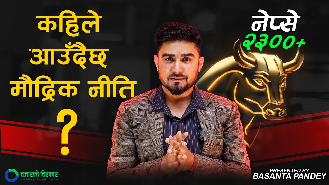 बढ्दो ट्रेन्डमा देखिएको सेयर बजारलाई आउने मौद्रिक नीतिले उठाउला कि ...