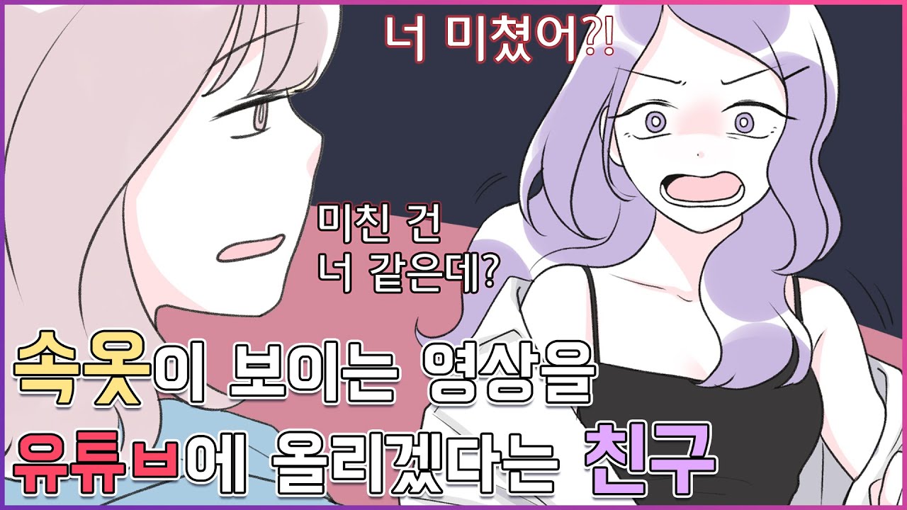 내 속옷이 보이는 영상을 그대로 유튜브에 올리겠다는 친구 유단하영상툰 고민툰 Youtube