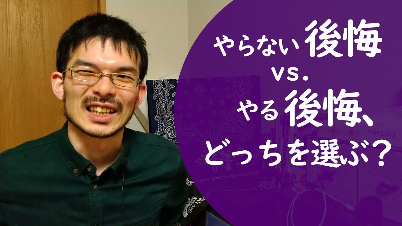 やらない後悔」より「やる後悔」】ってホント? Youtube