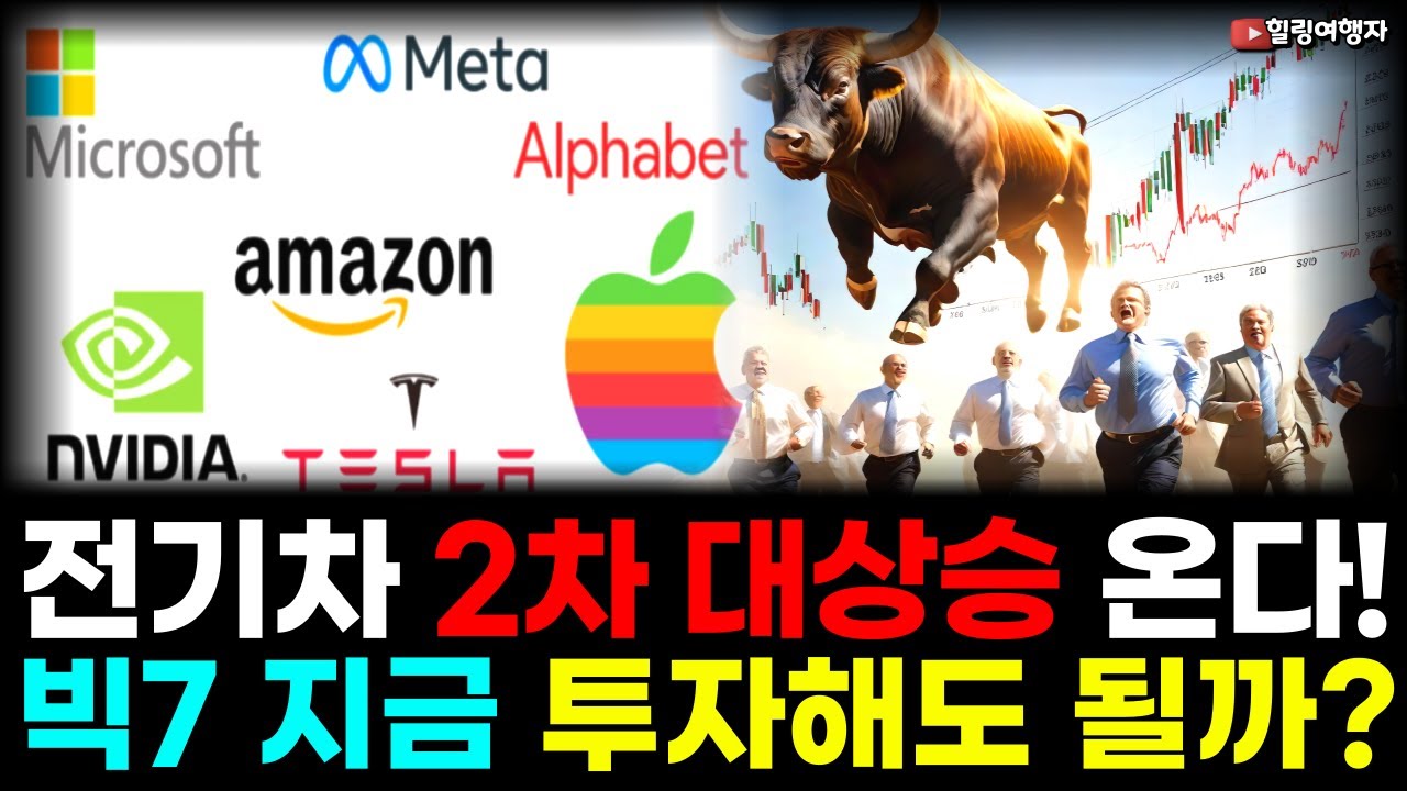 힐링여행자 미국 주식 브리핑 전기차 종목 2차 대상승 온다 주식 무섭게 오른 이유는 우주 최고점론 매그니피센트 7 지금
