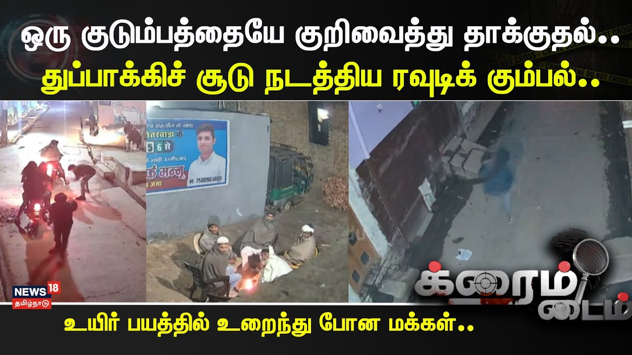 Crime Time | ஒரு குடும்பத்தையே குறிவைத்து தாக்குதல்.. துப்பாக்கிச் சூடு ...