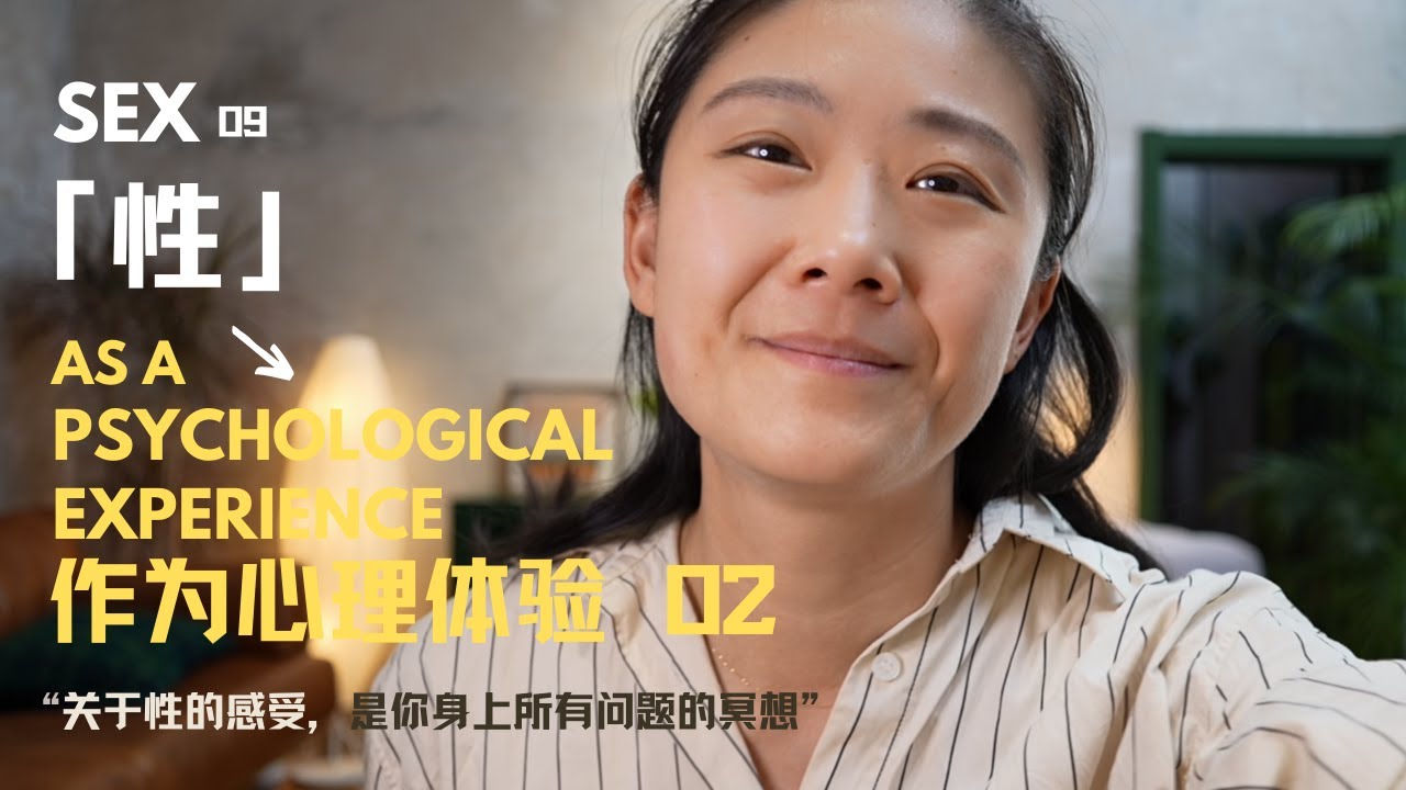 关于性的感受,是你身上所有问题的冥想【性 Sex】02 作为心理体验 As A Psychological Experience