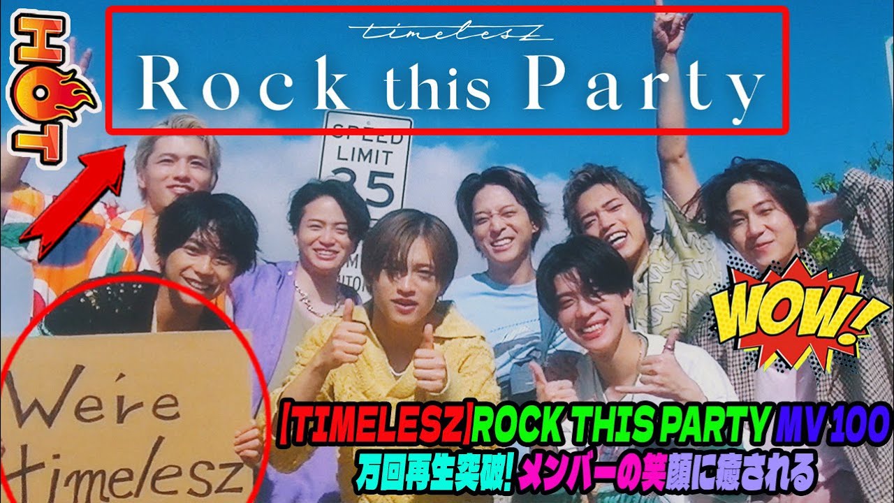 【Timelesz】【Timelesz】Rock this Party MV 100万回再生突破! メンバーの笑顔に癒される - YouTube