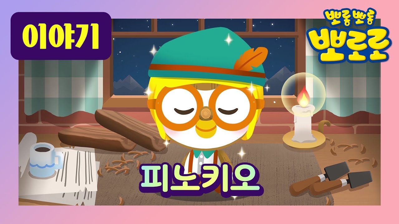 뽀로로 동화 피노키오 뽀로로 패러디 동화 잠자리 동화 패러디 동화 뽀롱뽀롱 뽀로로 Youtube