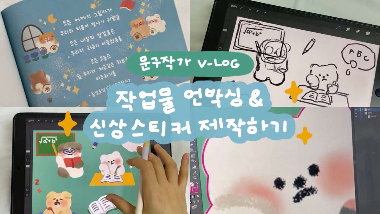 문구작가 브이로그 작업물 언박싱 신상 스티커 디자인하고 칼선 따기 스티커 제작 문구사장 Vlog Youtube