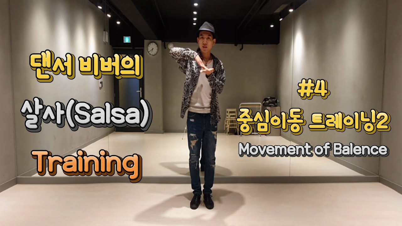 살사 | 트레이닝 | #4 | 중심이동2 / Salsa | Training | #4 | Movement of balance2 ...