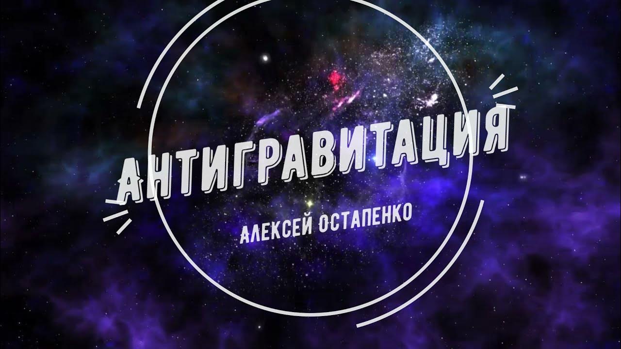 Антигравитация - YouTube