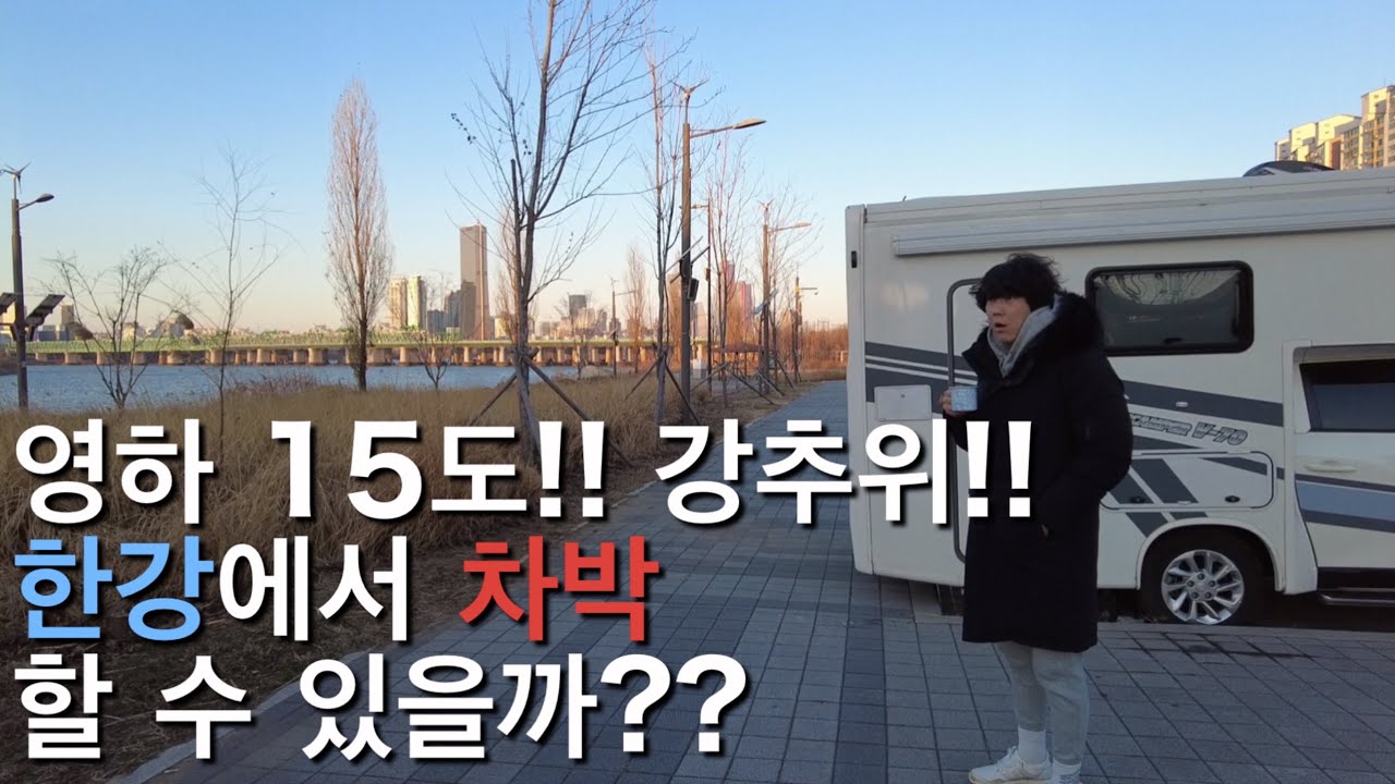 영하 15도 강추위 한강에서 차박 할 수 있을까반려견 동반 캠핑카 여행에이스캠퍼v70칸캠핑카렉스턴칸캠핑카캠핑카여행모터홈캠핑 Youtube