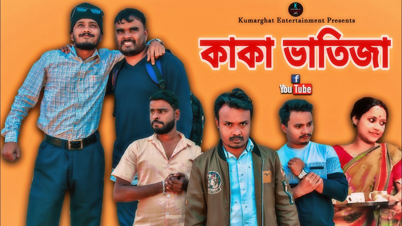 কাকা ভাতিজা 🤣| Kumarghat Entertainment - YouTube