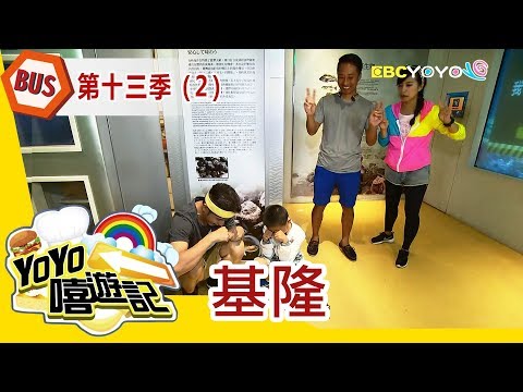 【基隆】基隆郊遊去！親子玩樂通！YOYO嘻遊記S13 第2集｜香蕉哥哥 彩虹姐姐｜旅遊｜兒童節目