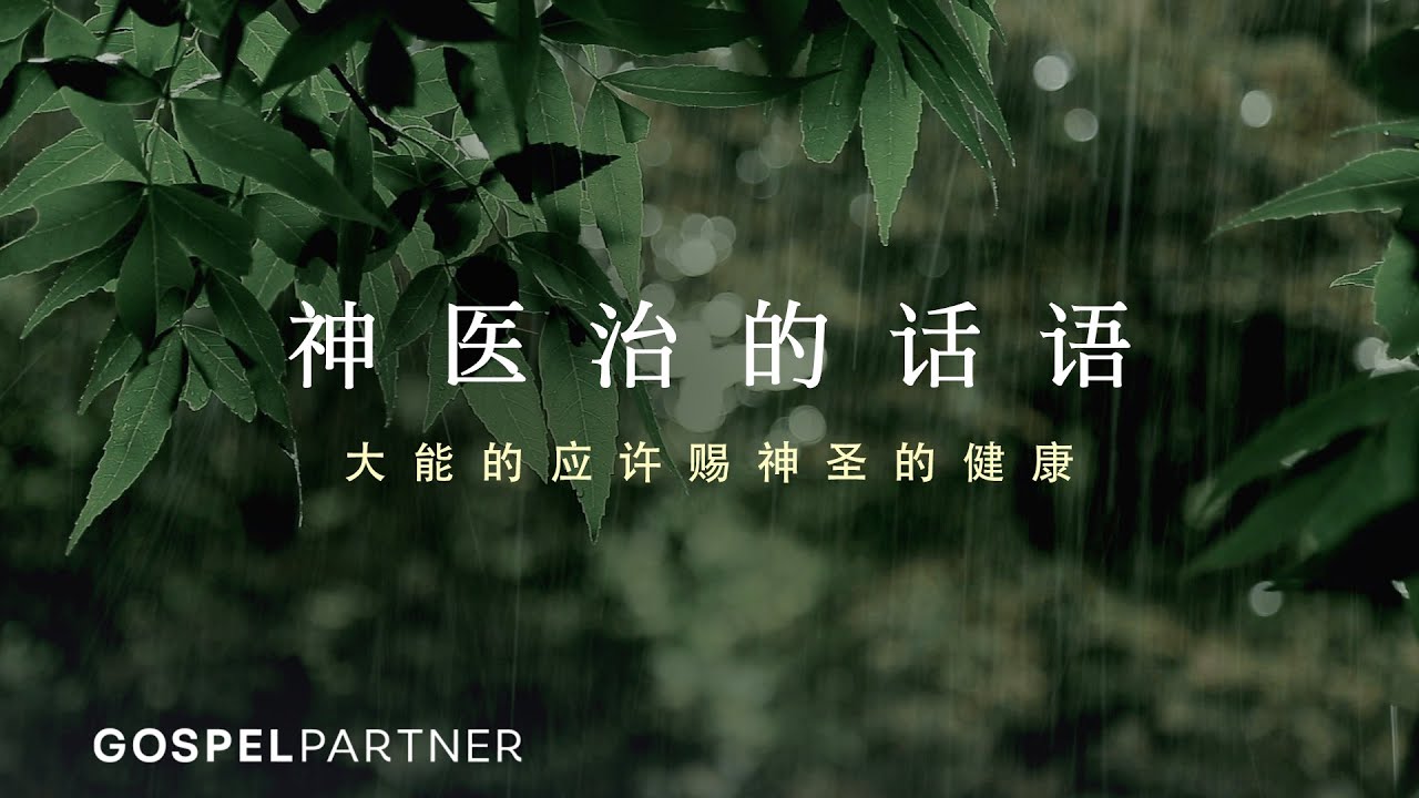 神医治的话语 | 平约瑟 | Healing Scriptures (Read In Chinese/Mandarin) - YouTube