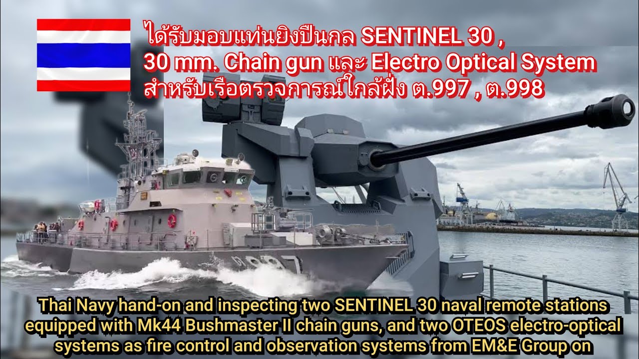 ไทยได้รับ SENTINEL 30 naval remote stations Mk44 Bushmaster II chain ...