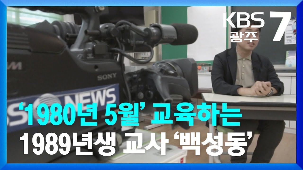 ‘1980년 5월’ 교육하는 1989년생 교사 ‘백성동’ / KBS 2023.07.13. - YouTube